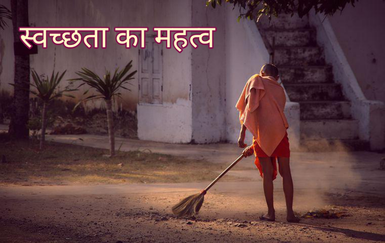 स्वच्छता का महत्त्व - Swachata Ka Mahatva In Hindi - soch ka safar